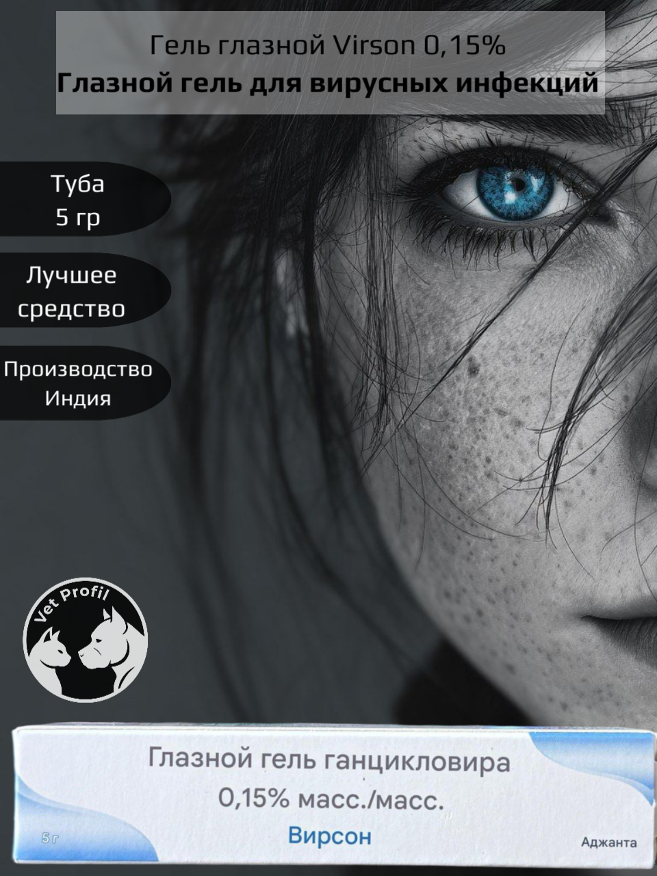 Вирсон -Virson ( Вирган ) гель глазной при герпировирусе, противовирусный 0,15%, 5г