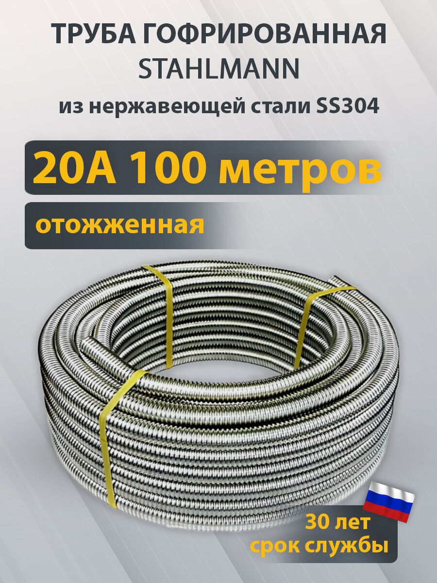 Труба гофрированная из нержавеющей стали SS304 Stahlmann 20А, отожженная, бухта 100м
