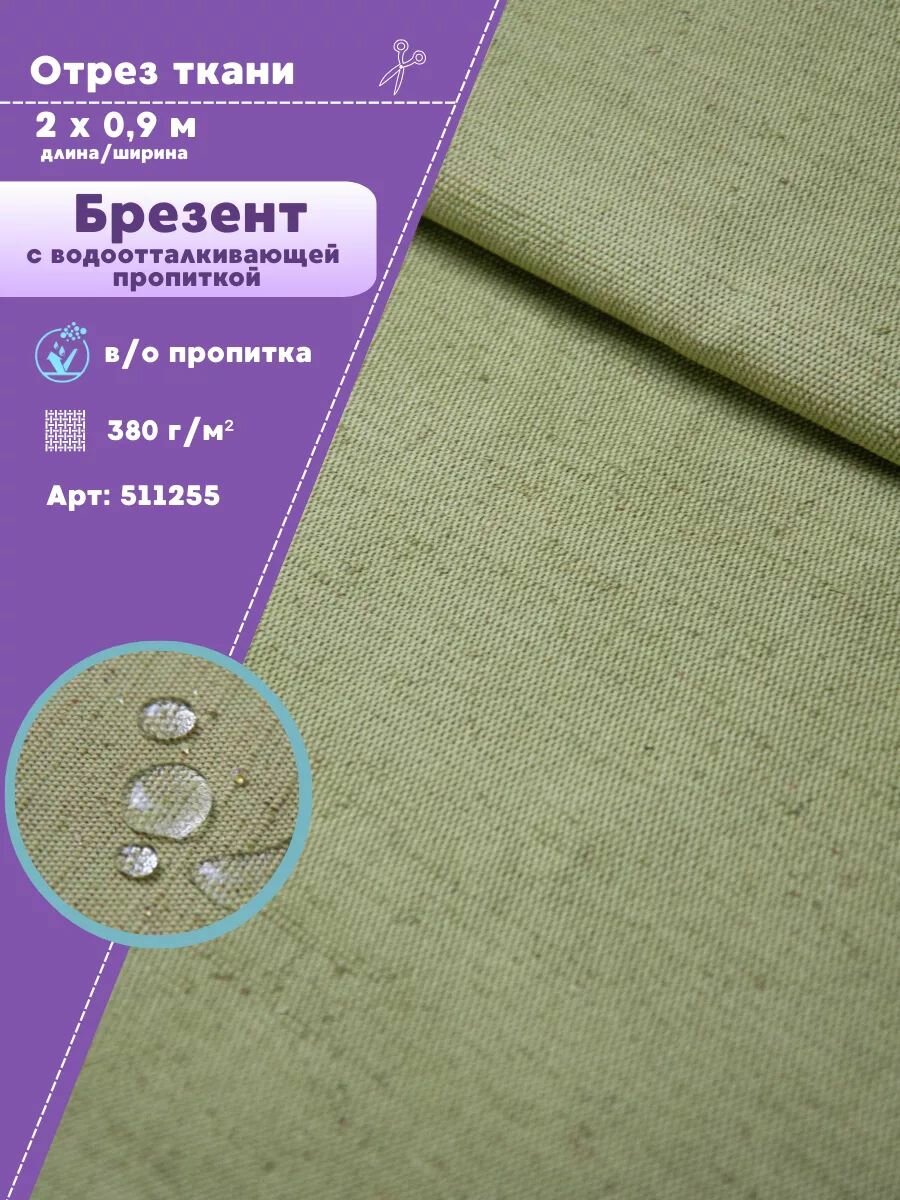 Ткань Брезентовая водоотталкивающая пропитка, ш-90 см, пл. 380 г/м2, отрез 2 метра