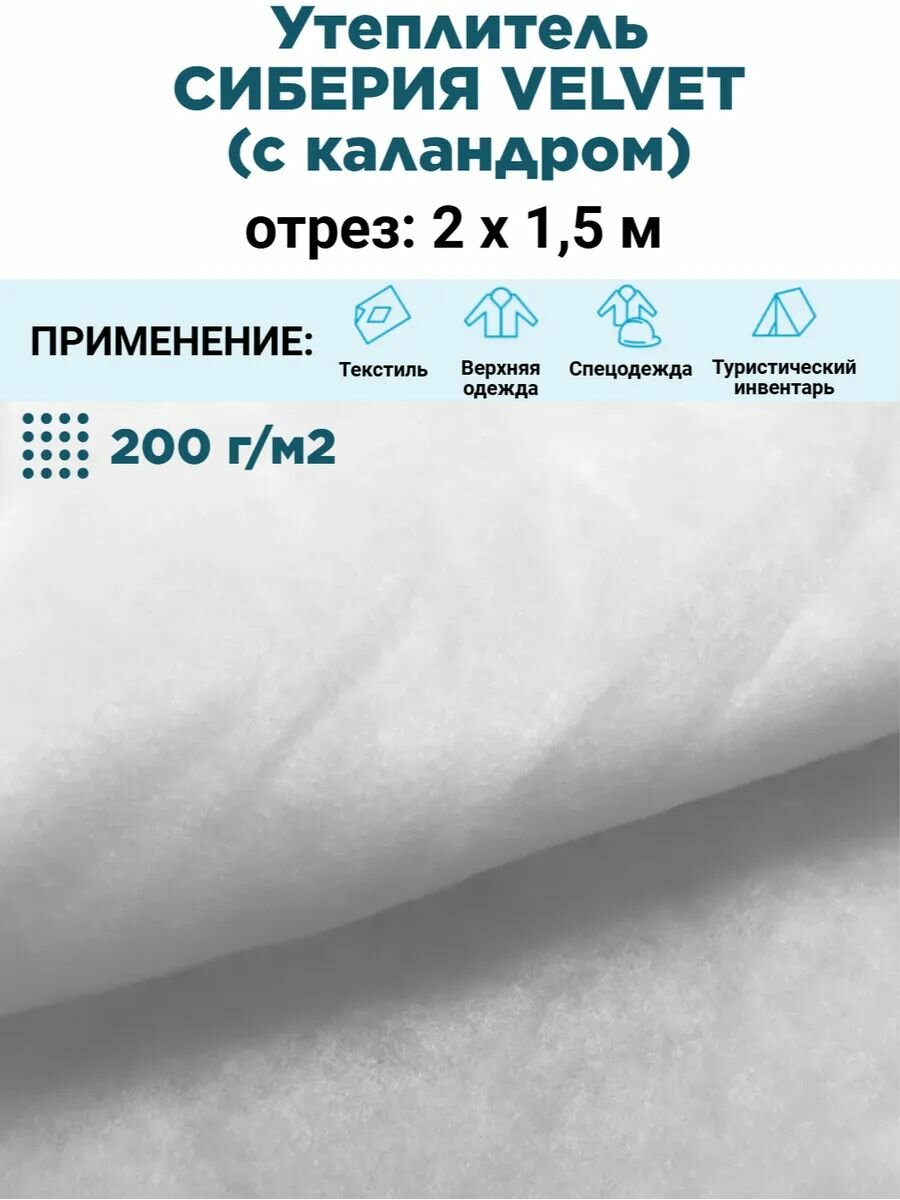 Сиберия Velvet (Вельвет) каландр, утеплитель/наполнитель, Ш-150см, пл.200гр, отрез 2 метра