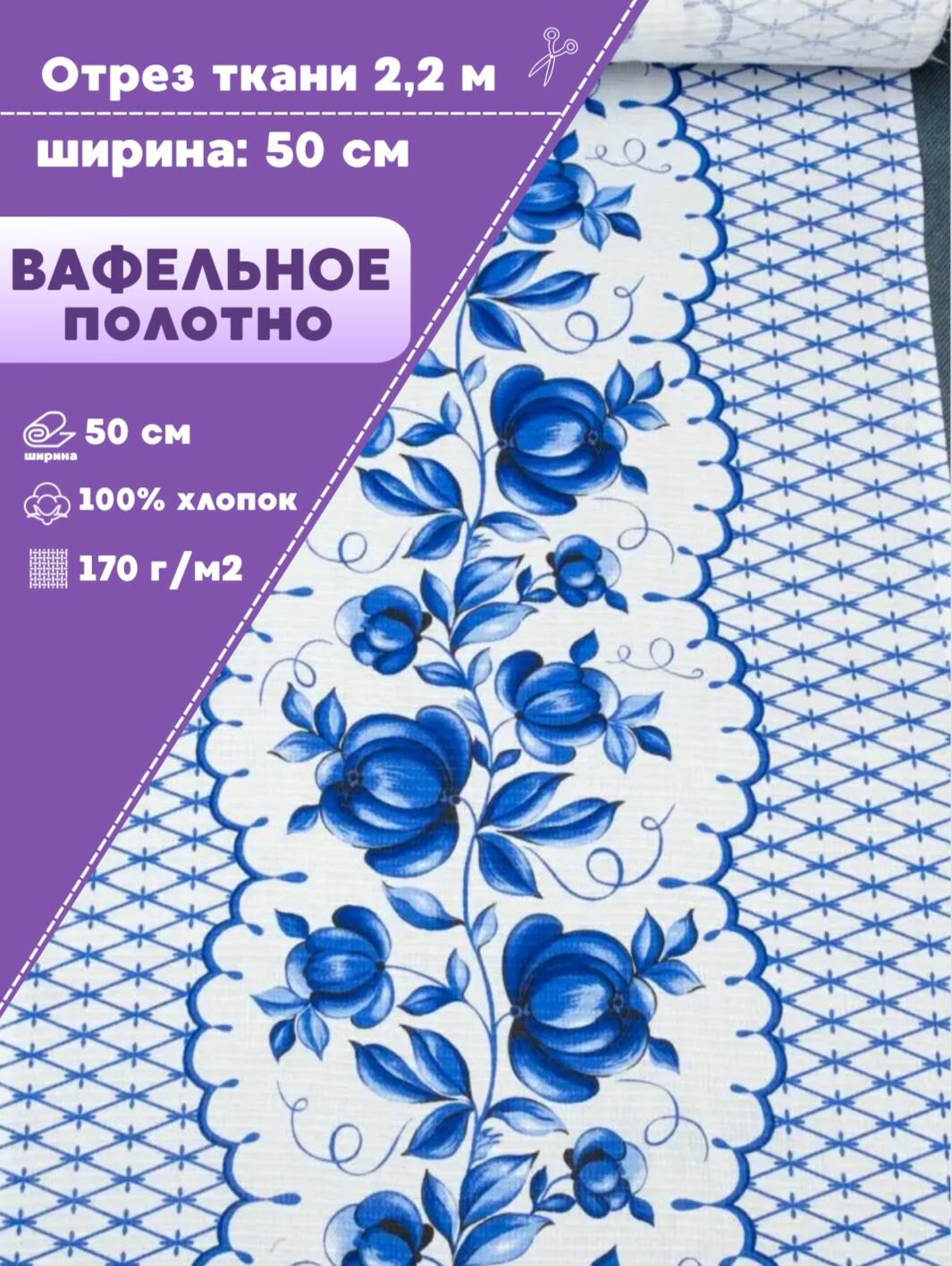 Ткань Полотно вафельное "Гжель", 100% хлопок, ш-50 см, отрез 2,2 пог. метра