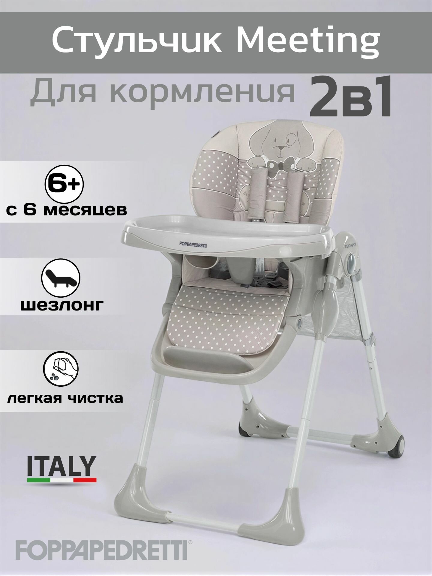 Стульчик для кормления Foppapedretti Meeting Puppy