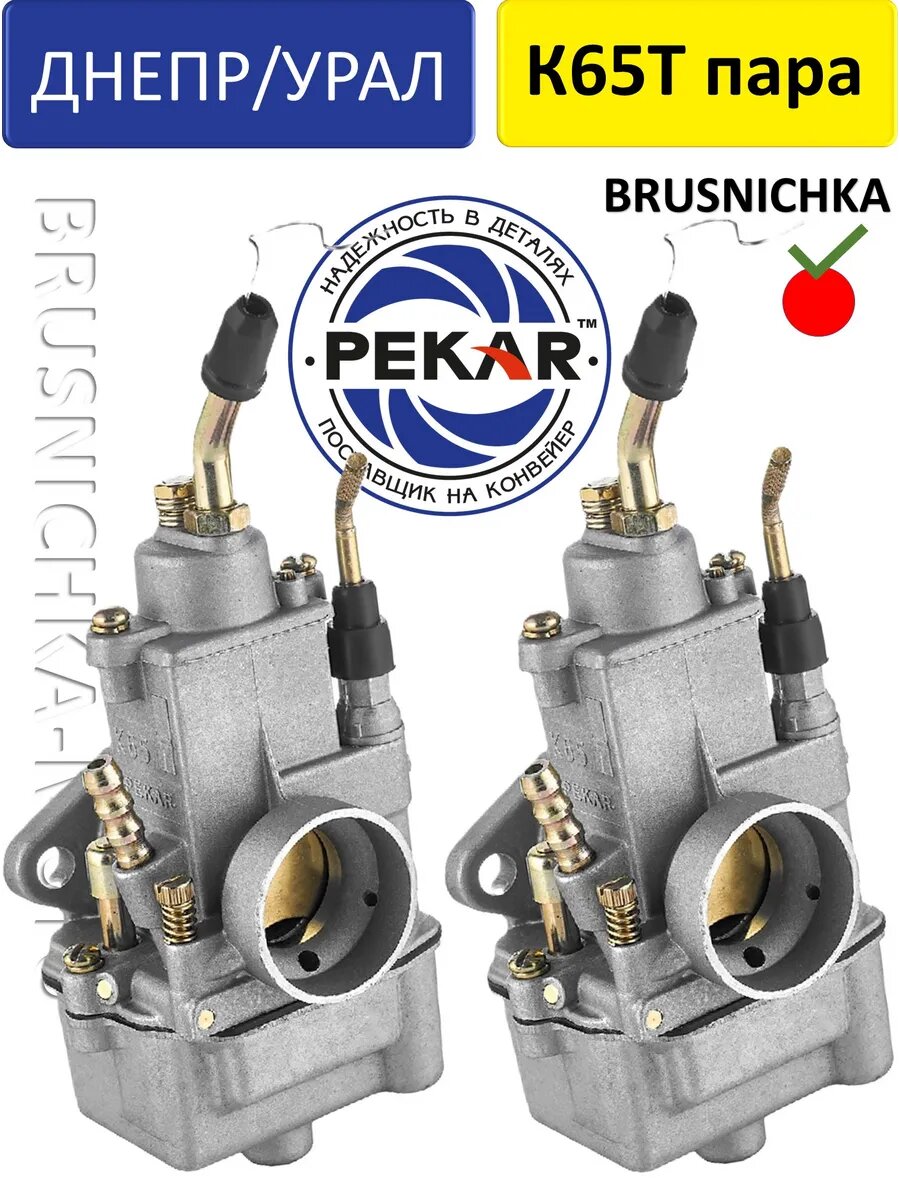 Карбюраторы Урал, Днепр комплект (2 штуки) К65Т Пекар Россия