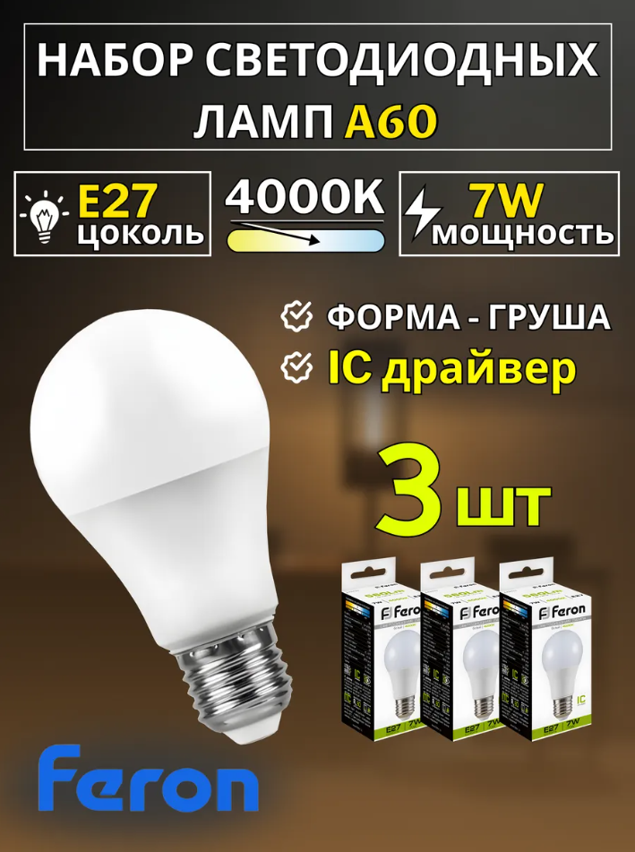 Лампа светодиодная E27 7W 4000K 3 шт