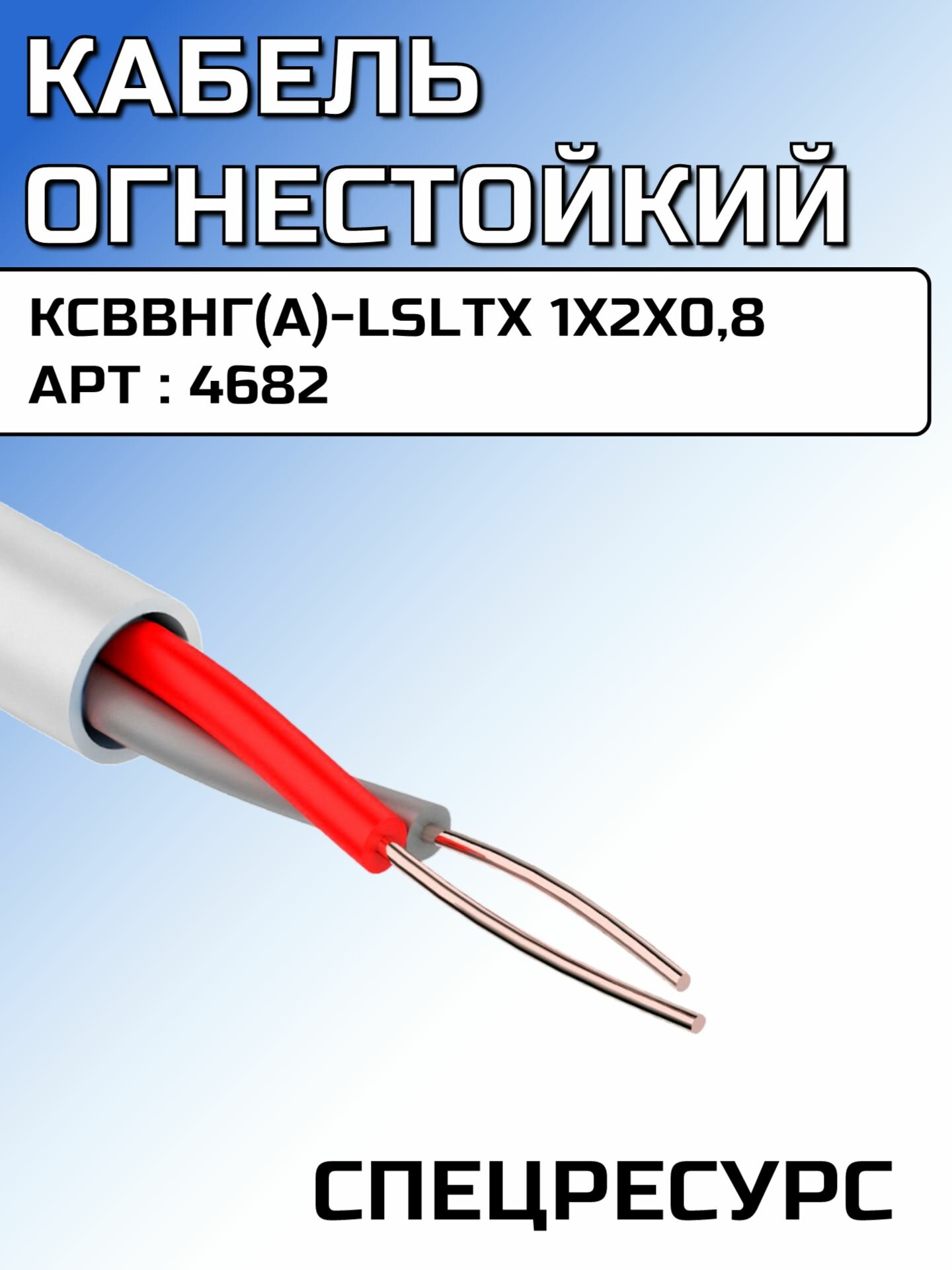 Кабель ксввнг(А)-LSLTx 1х2х0,8 Спецресурс (4682) 200м