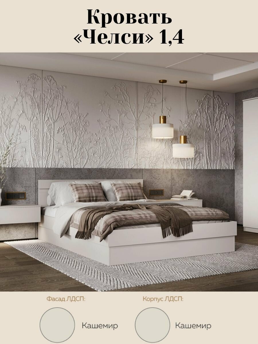 Кровать двуспальная Челси 1,4 1435х800х2053, Кашемир, с настилом, МИФ