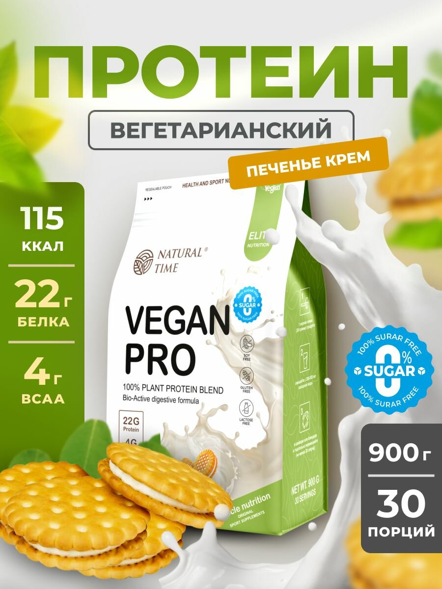 Протеин растительный веганский, Natural Time Vegan Pro, сила для твоих мышц, без сахара со вкусом печенья