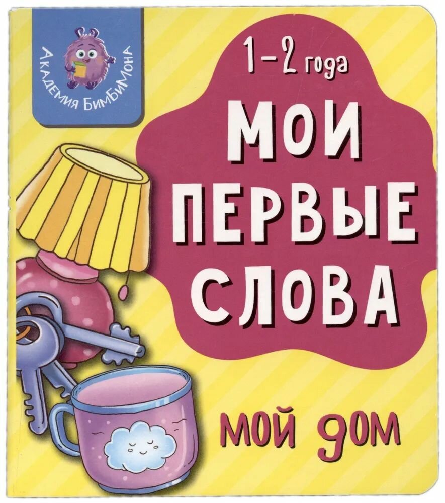 Мои первые слова. Мой дом. 1-2 года (БимБиМон)