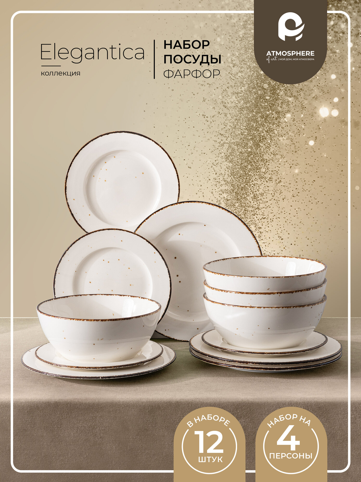 Набор посуды столовой 12 предметов Atmosphere of Art «Elegantica» - фарфоровый столовый сервиз посуды, белый с каймой