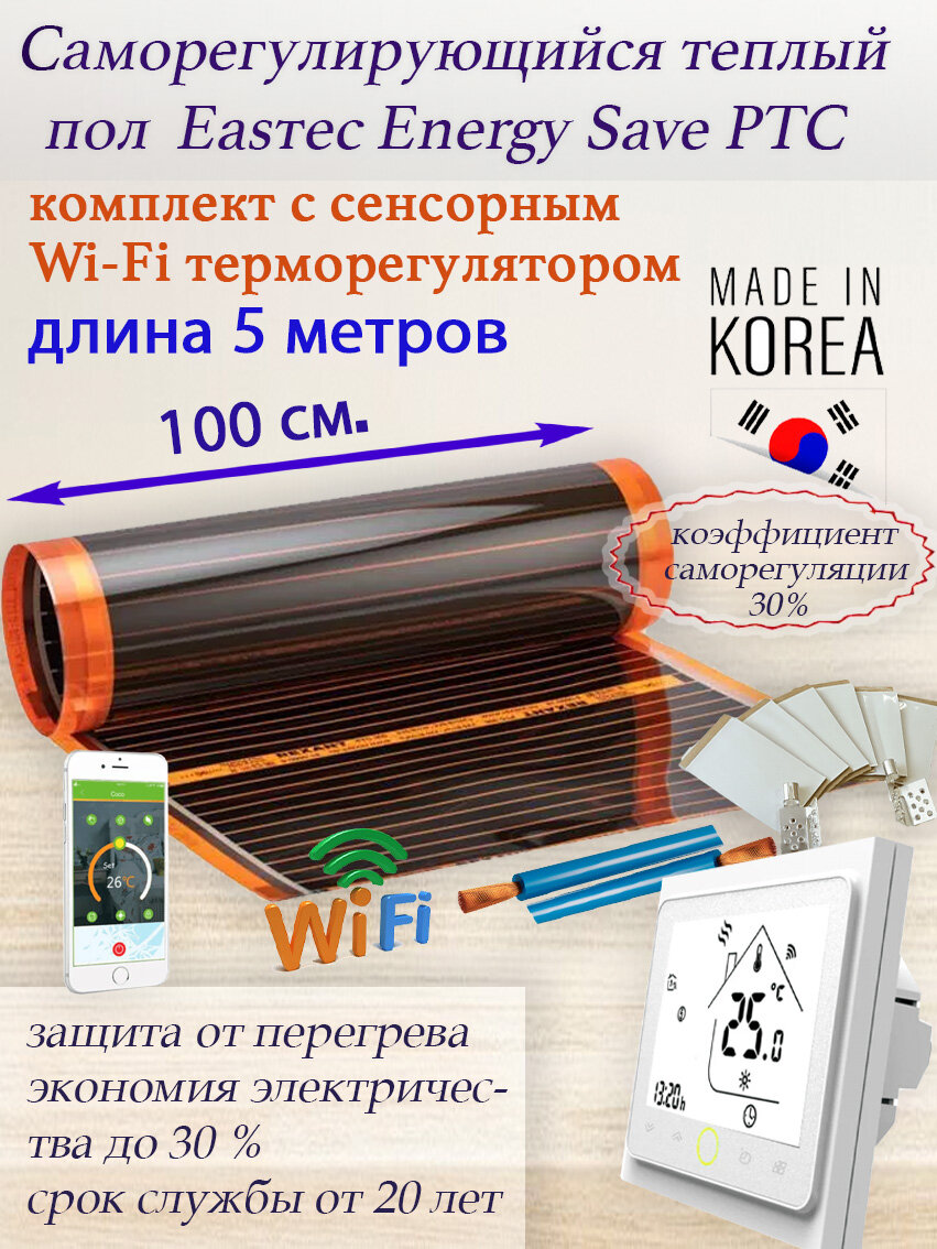 Саморегулирующийся инфракрасный пленочный теплый пол под ламинат, линолеум EASTEC Energy Save PTC 30% orange длина 5 м. ширина 100 см. Комплект с WI-FI терморегулятором