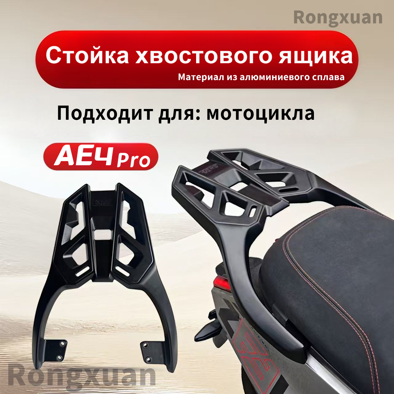 Багажник AE4 Pro, материал из алюминиевого сплава, автомобильный багажник, подходящий для мотоциклов.