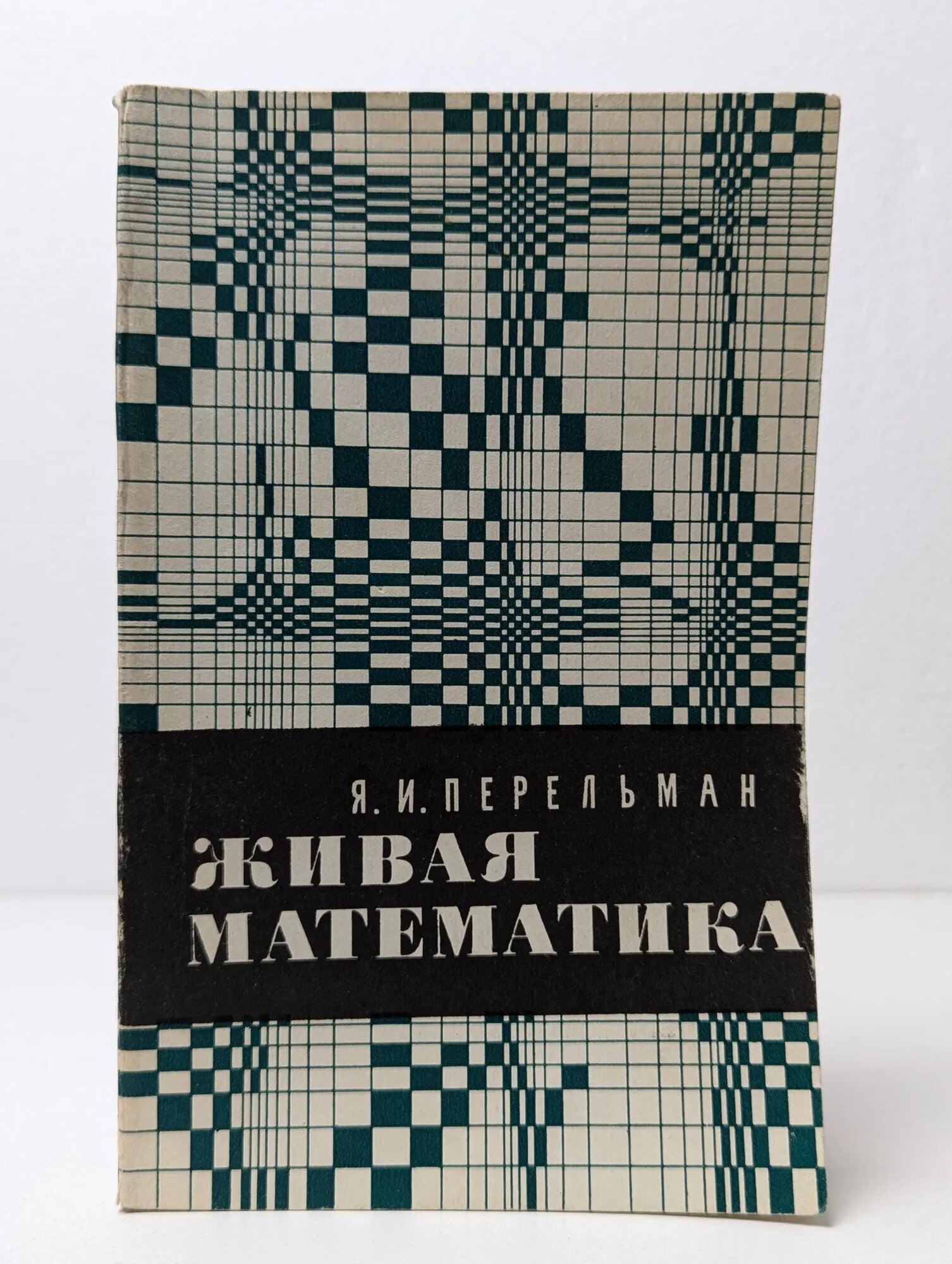 Живая математика Перельман Яков Исидорович 1974