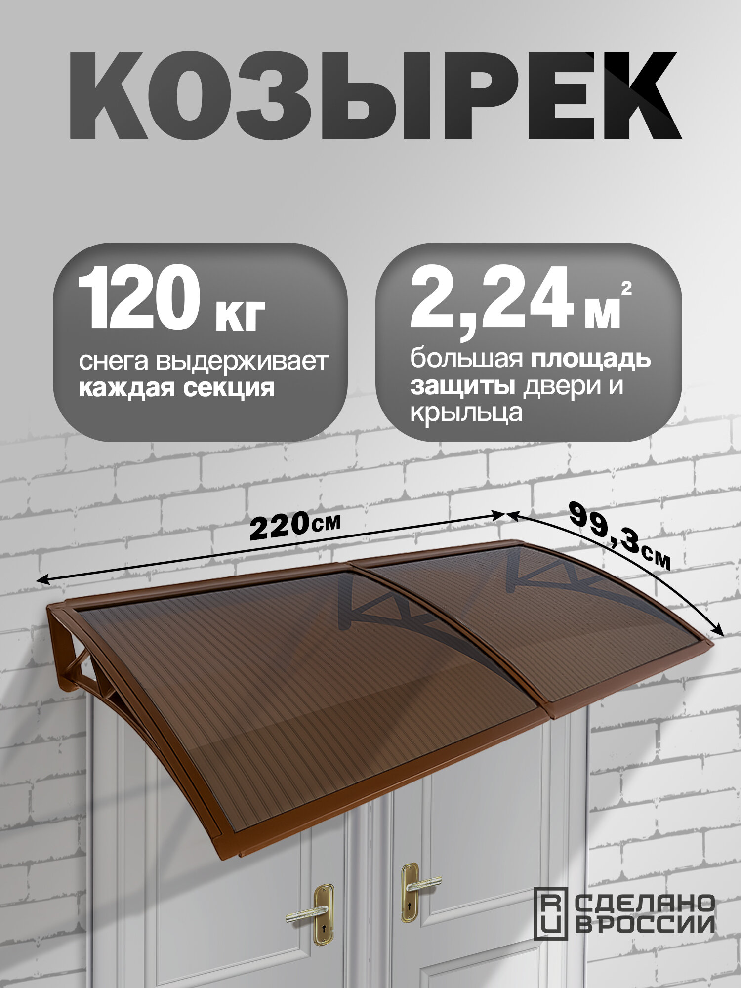 Козырек над крыльцом, входом, дверью, окном двойной, коричневый каркас и бронзовый поликарбонат