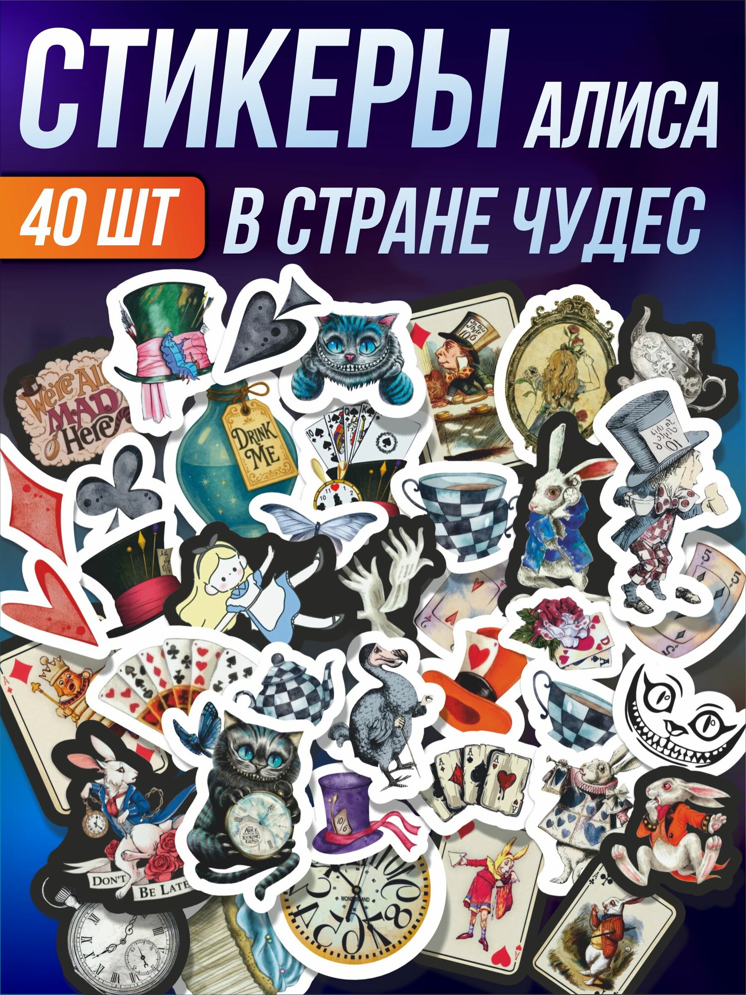Стикерпак наклейки на телефон Алиса в стране чудес