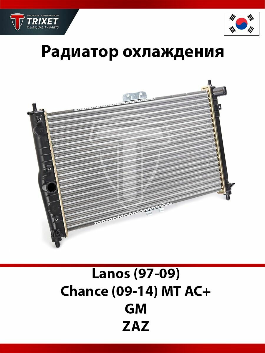 Радиатор охлаждения автомобильный Daewoo, Chevrolet Lanos (97-09), ZAZ Chance (09-14) 1.3 / 1.5 / 1.6 MT AC+ ЗАЗ
