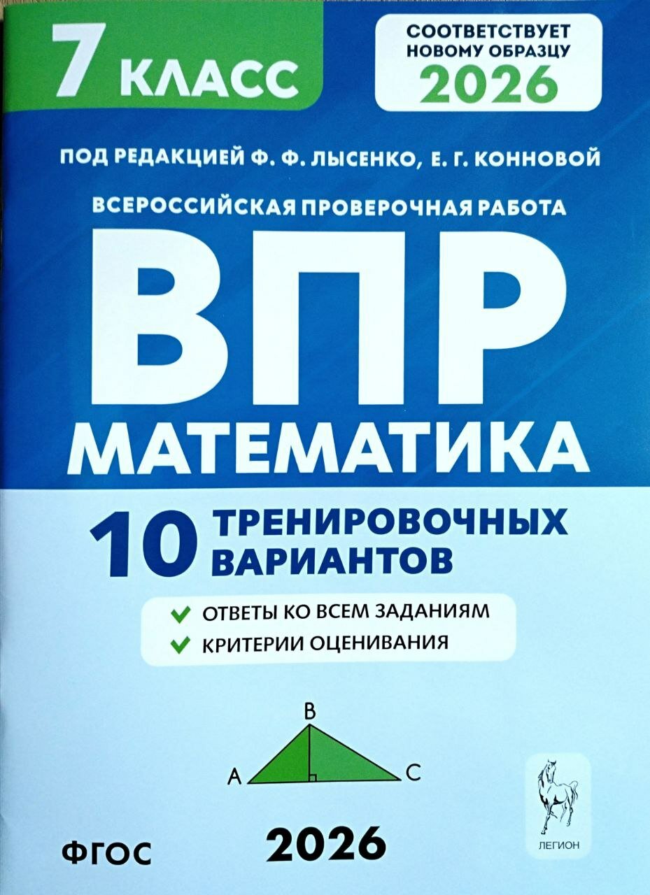 ВПР Лысенко Ф. Ф. Математика 7 кл. 10 вариантов "Легион"