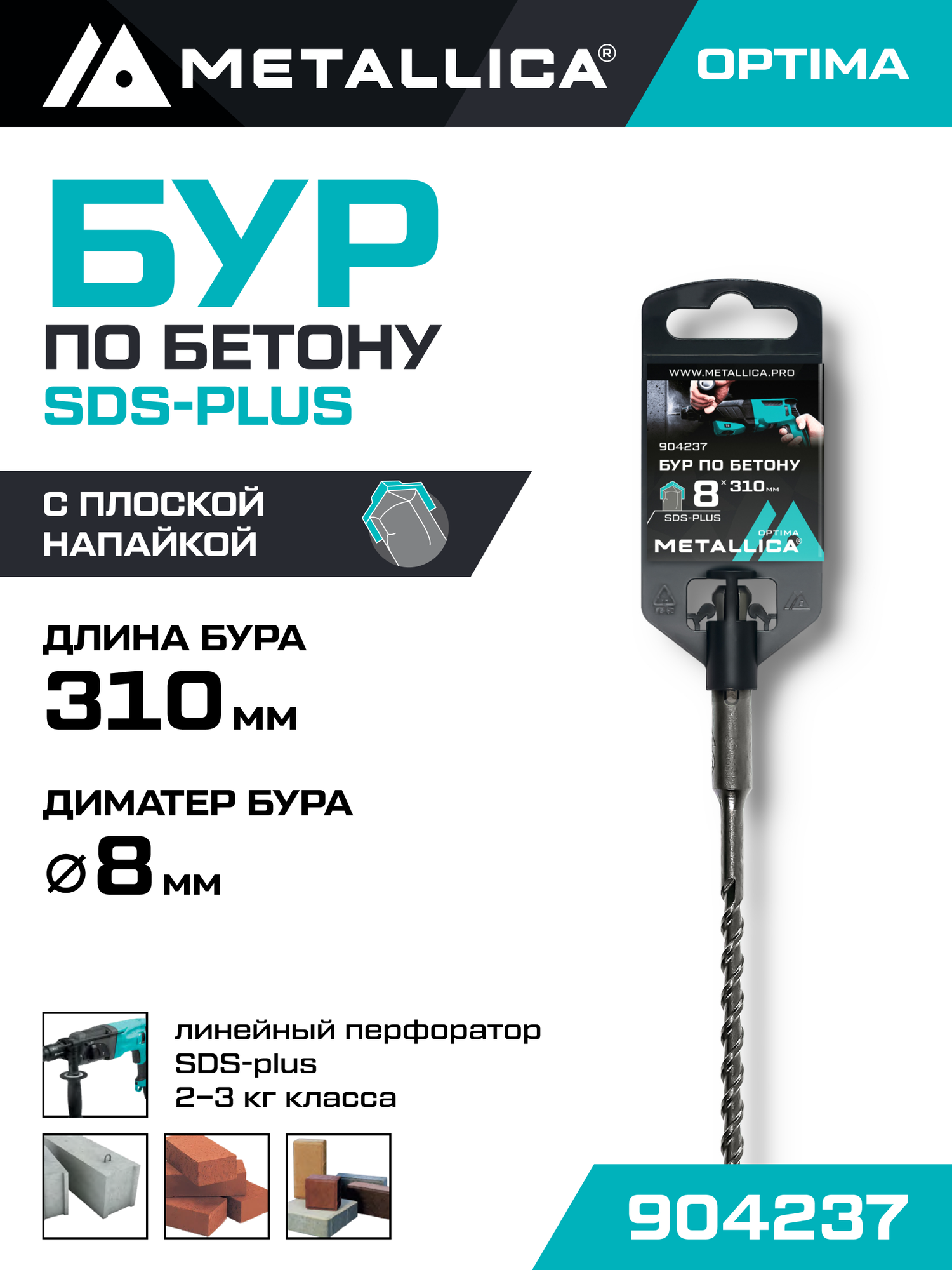 Бур по бетону SDS-plus METALLICA Optima 8х310/250 мм, напайка с центром, 2 спирали