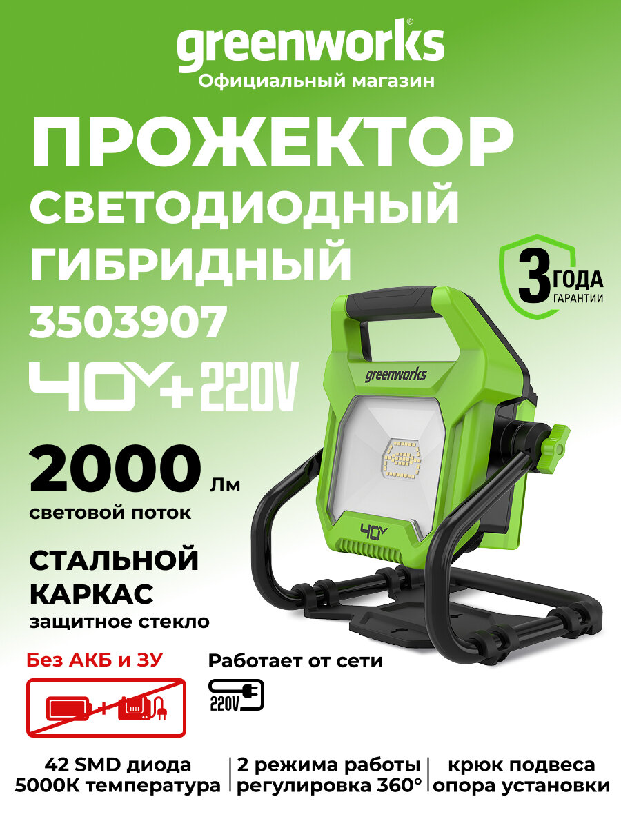 Прожектор LED Greenworks с гибридным питанием, 40V / 220V, без АКБ и ЗУ
