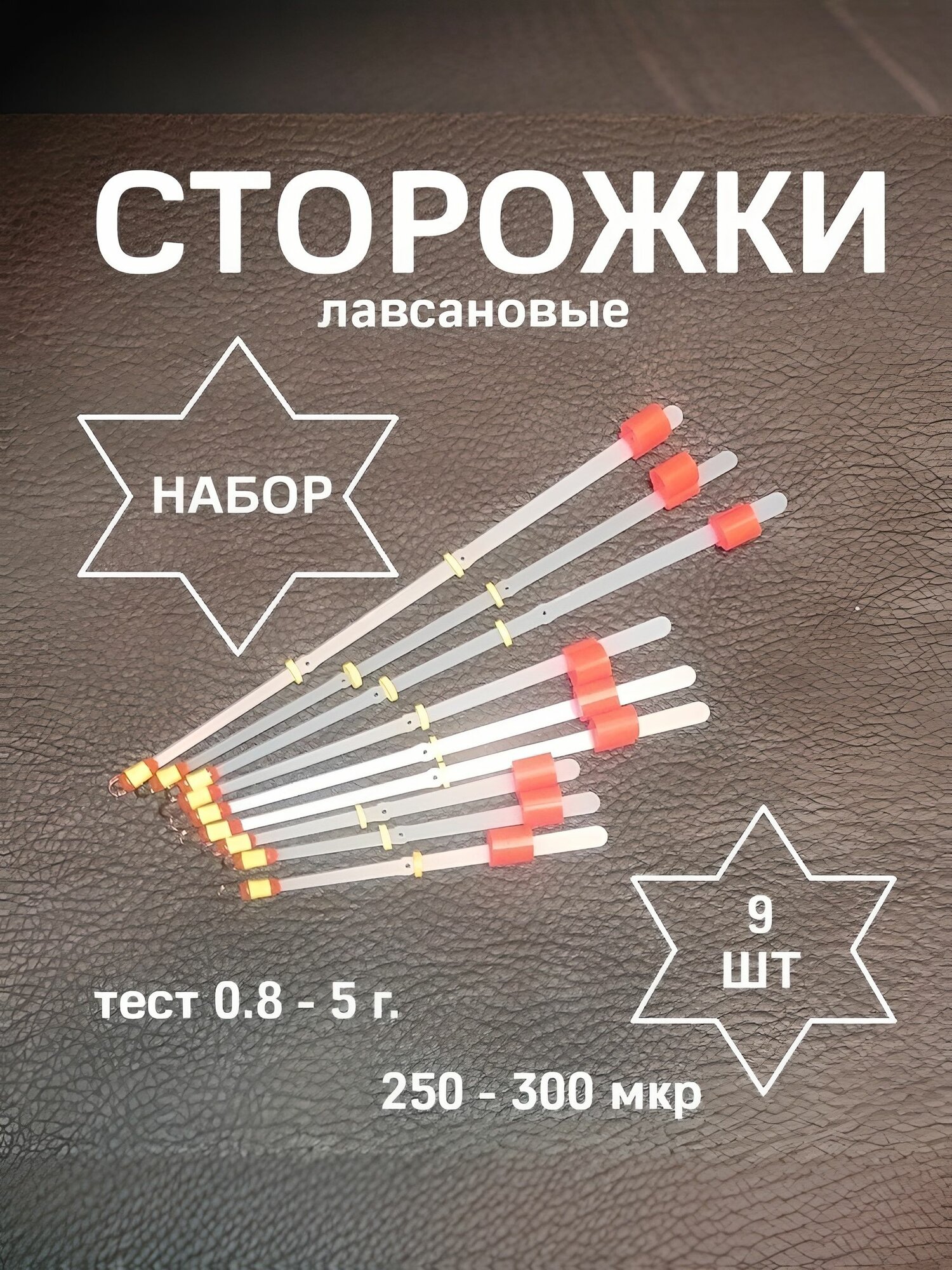 Сторожок лавсановый Salmo FIN набор, 9 шт