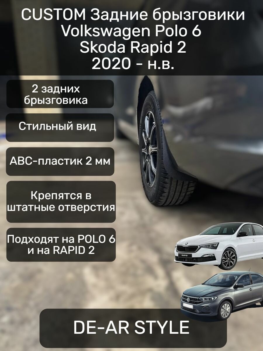 CUSTOM Задние брызговики для VOLKSWAGEN Polo 6 (2020 - н. в) /SKODA Rapid 2 (2020 - н. в) DE-AR STYLE