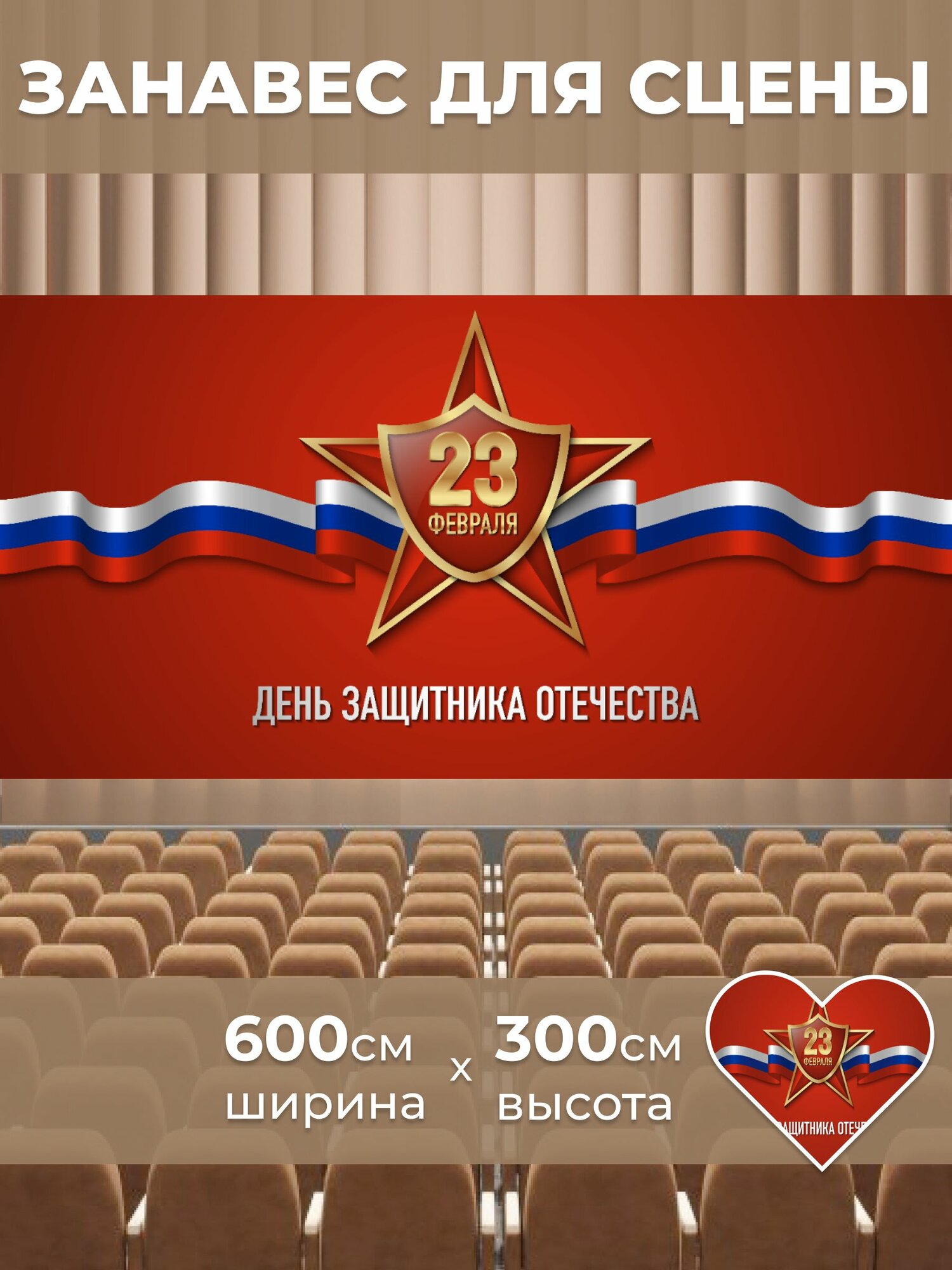 Занавес на 23 февраля для актовых залов детских садов 600х300 см