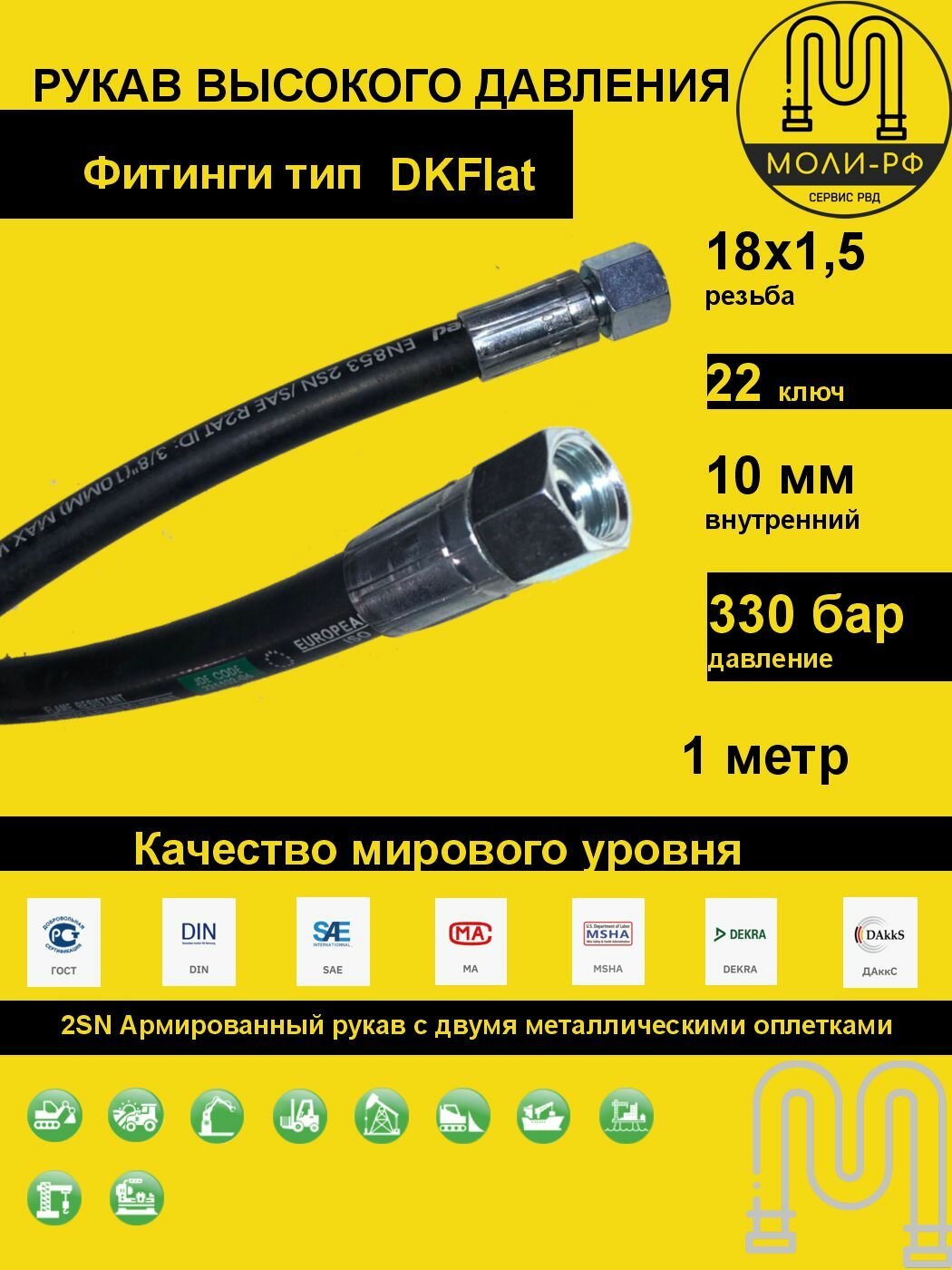 Рукав высокого давления 1,0 м (L 1010) DN 10 DKFlat (Г) 18x1,5
