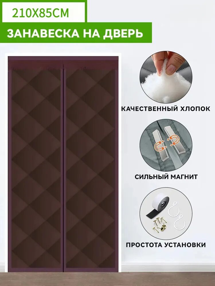 Занавеска на дверь зимняя на магнитах, теплая штора на дверь, коричневый, 210х85см