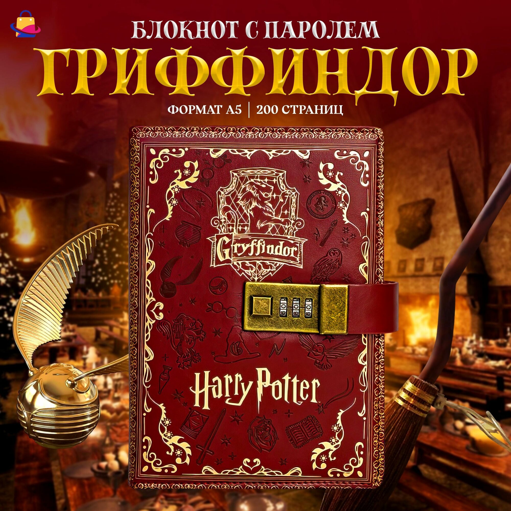 Блокнот для записей с паролем Gryffindor А5 твердый переплет 200 страниц