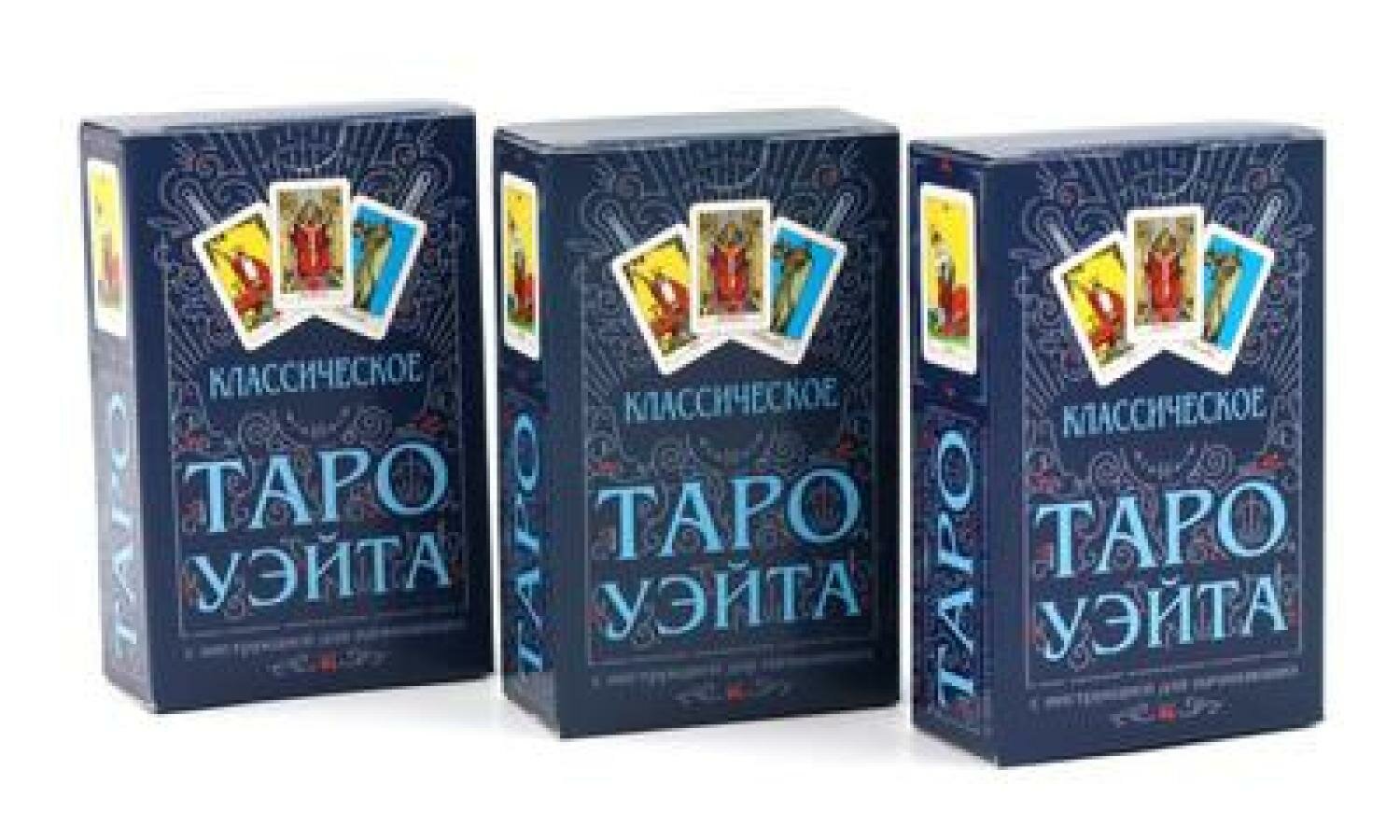 Классическое Таро Уэйта (78 карт + инструкция для начинающих) (комплект из 3-х одинаковых колод). Уэйт А.