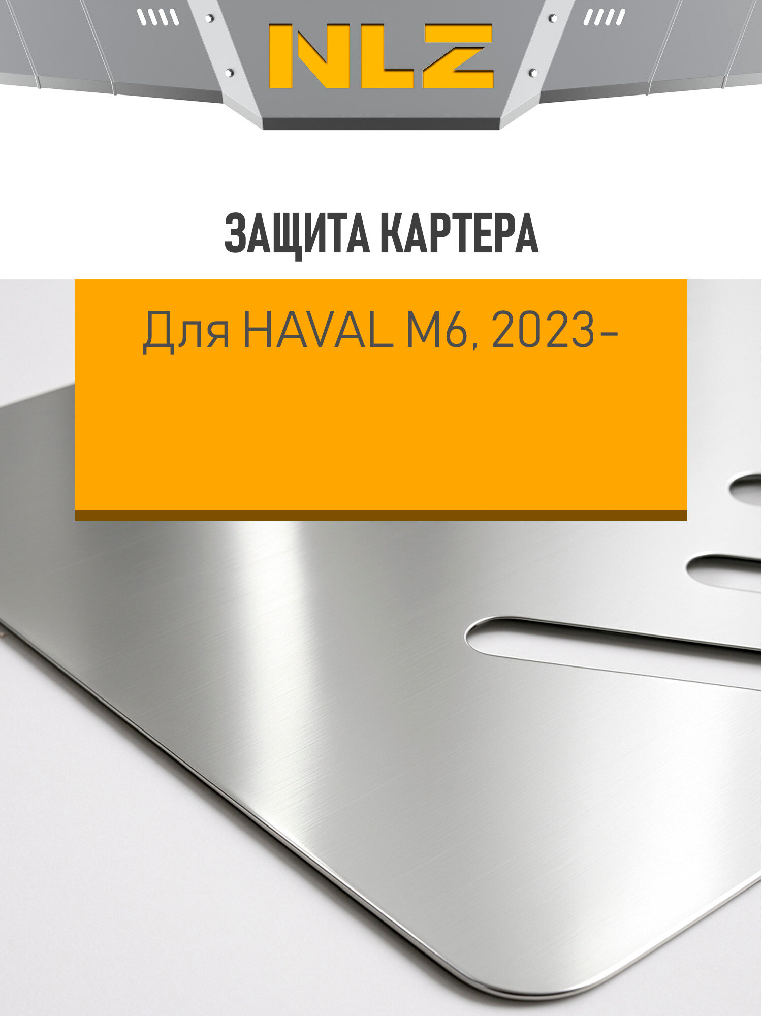 Защита картера и коробки передач (с креп.) для HAVAL M6 (2023-н. в.) 2WD (алюминий, 3 мм) / Хавал М6