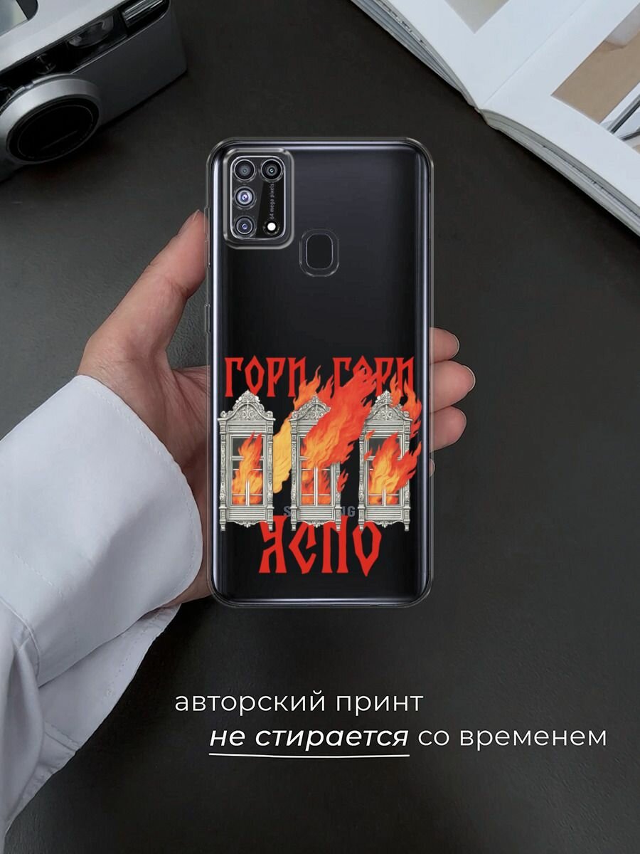 Чехол на Samsung Galaxy M31 / Самсунг Галакси М31 с принтом Гори ясно, прозрачный — фото 1