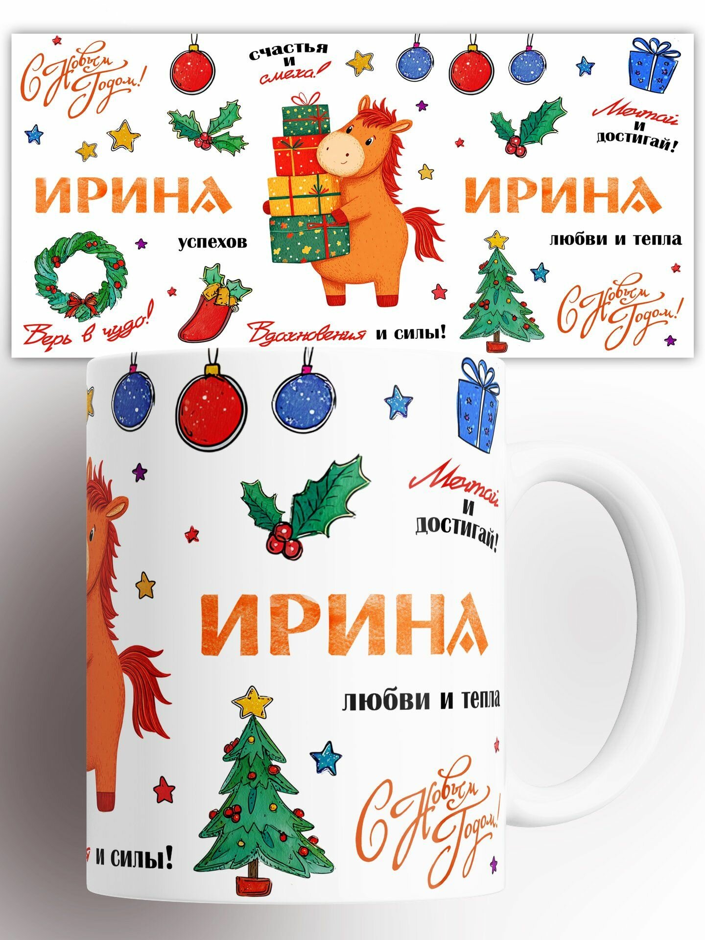 Кружка С новым годом Ирина, с принтом, материал керамика, 1 шт.