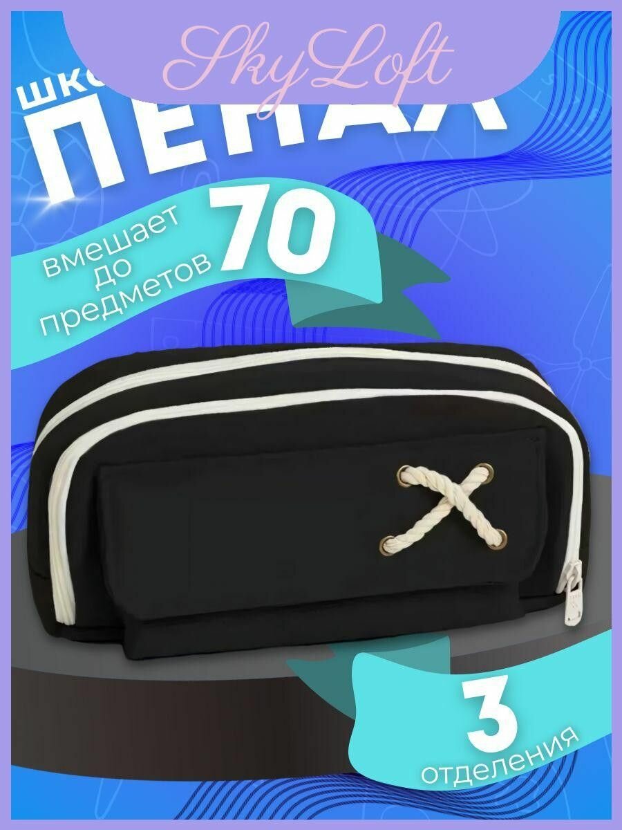 Пенал для девочек и мальчиков дизайнерский с 3 отделениями, черный
