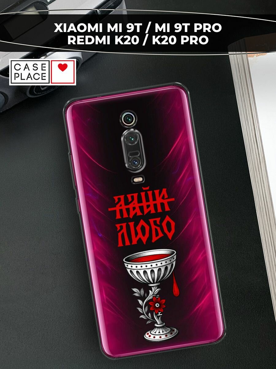 Чехол на Xiaomi Redmi K20/K20 Pro/Mi 9T/9T Pro / Сяоми Редми К20/K20 Pro/Mi 9T/9T Pro с принтом люби, прозрачный