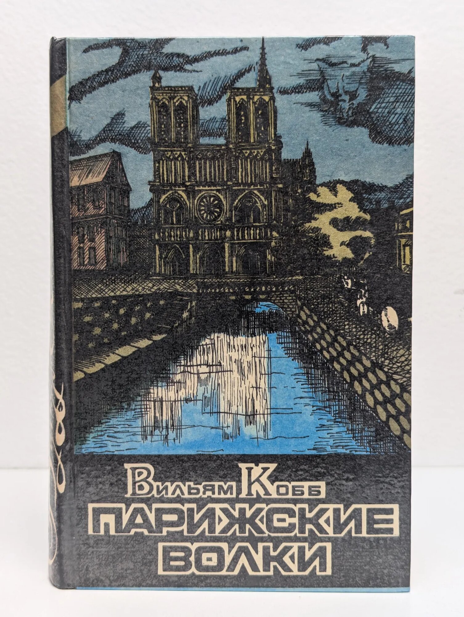 Парижские Волки. Роман в 2 книгах. Книга 1 Кобб Вильям 1992