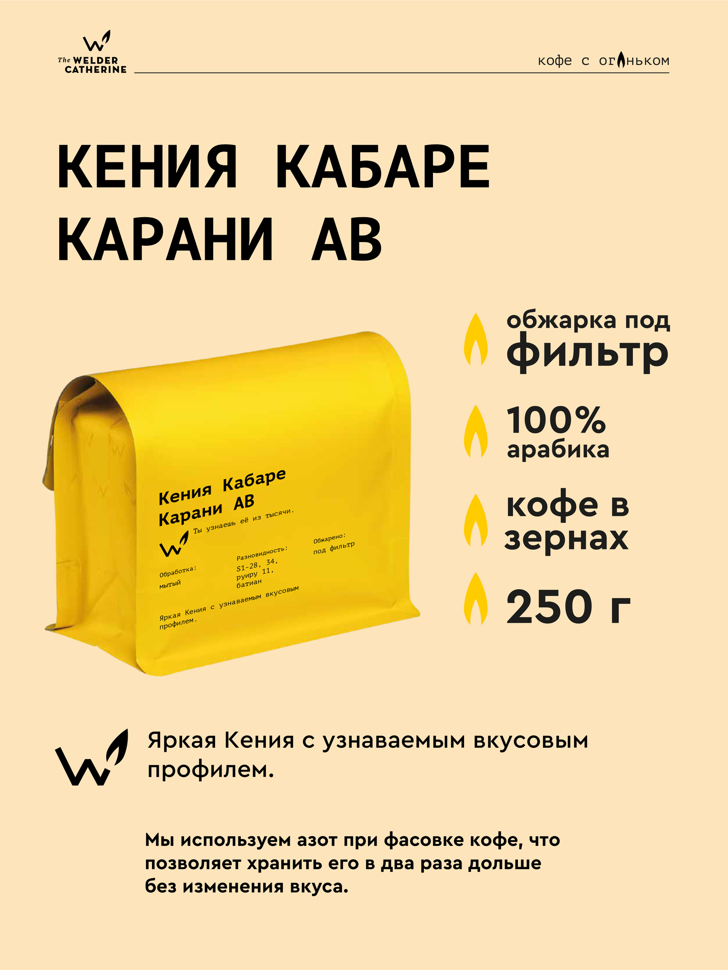 Кофе в зернах Сварщица Екатерина Кения Кабаре Карани АВ под фильтр - 250 гр