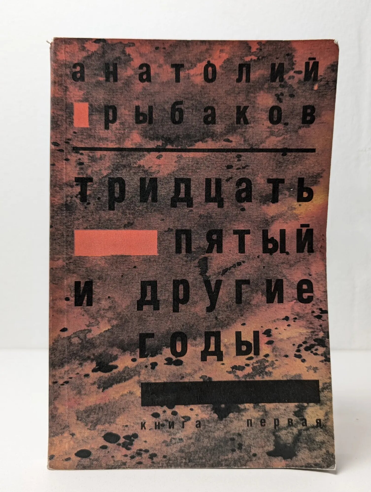 Тридцать пятый и другие годы. Книга 1 Рыбаков Анатолий Наумович 1989
