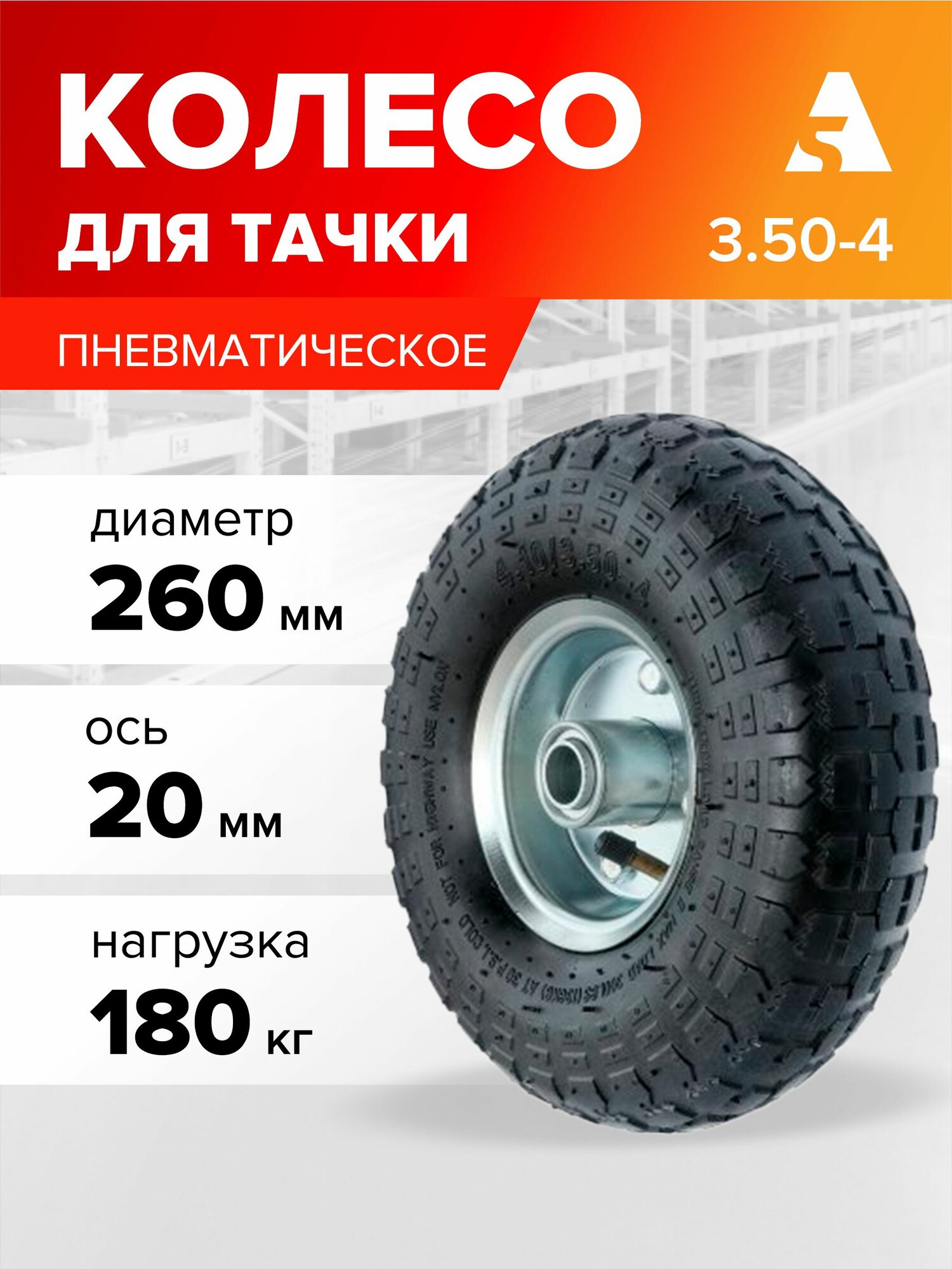 Колесо для тачки / тележки пневматическое 3.50-4, диаметр 260 мм, ось 20 мм, подшипник, PR 1804-20