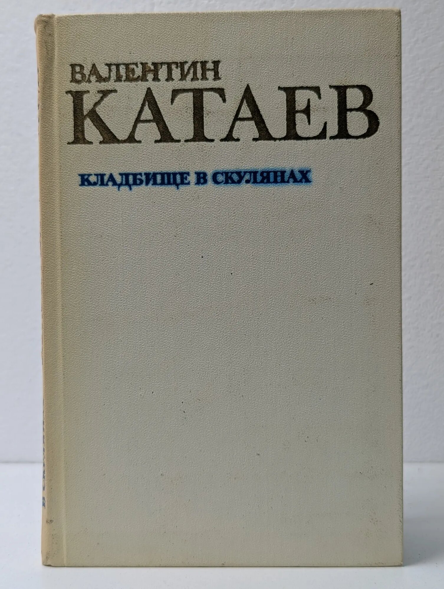 Кладбище в Скулянах Катаев Валентин Петрович 1976
