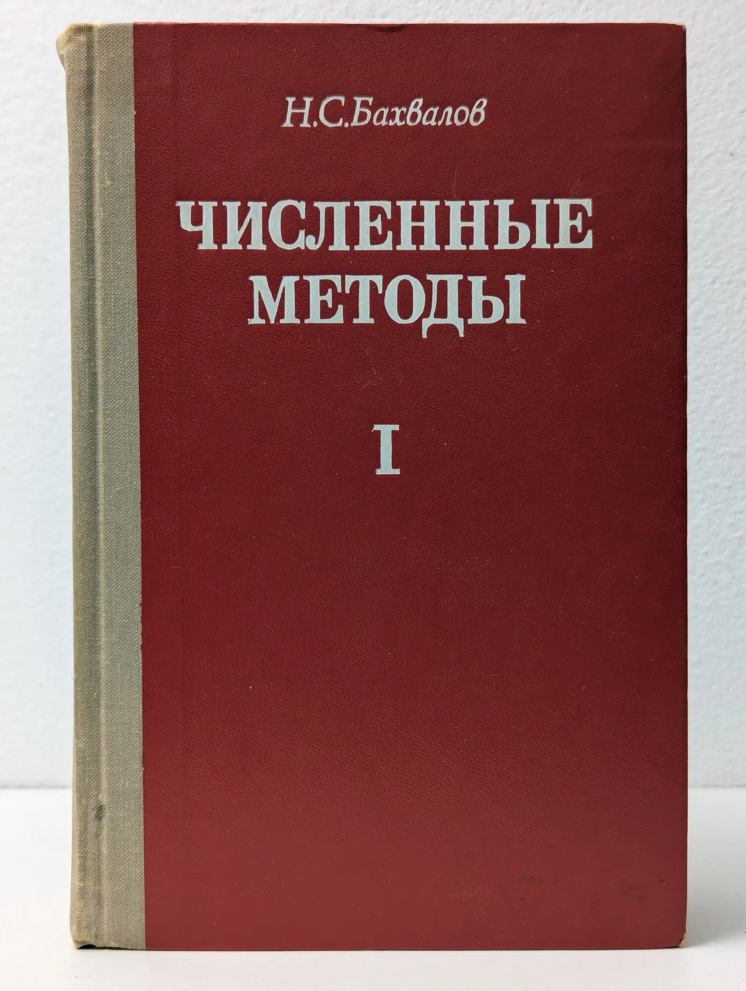 Численные методы. Том 1 Бахвалов Николай Сергеевич 1973