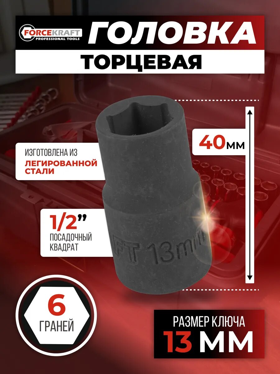 Головка торцевая 6-гранная 13 мм 1/2"