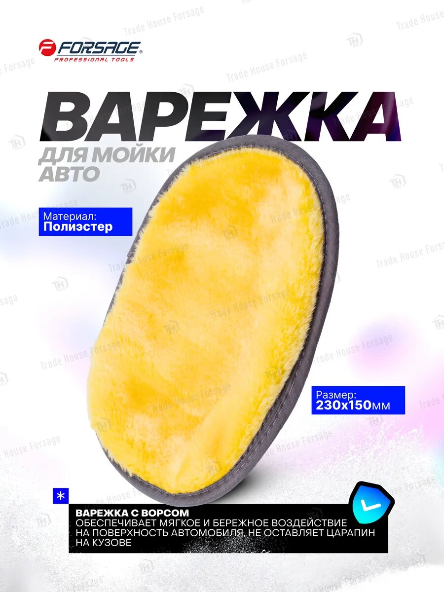 Варежка для мытья автомобиля