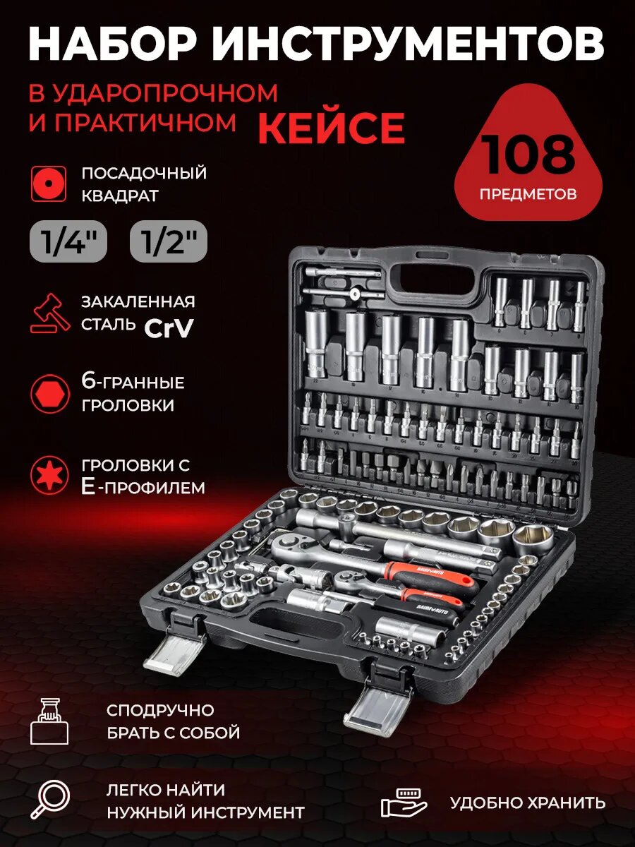 Набор инструментов для автомобиля 108 предметов