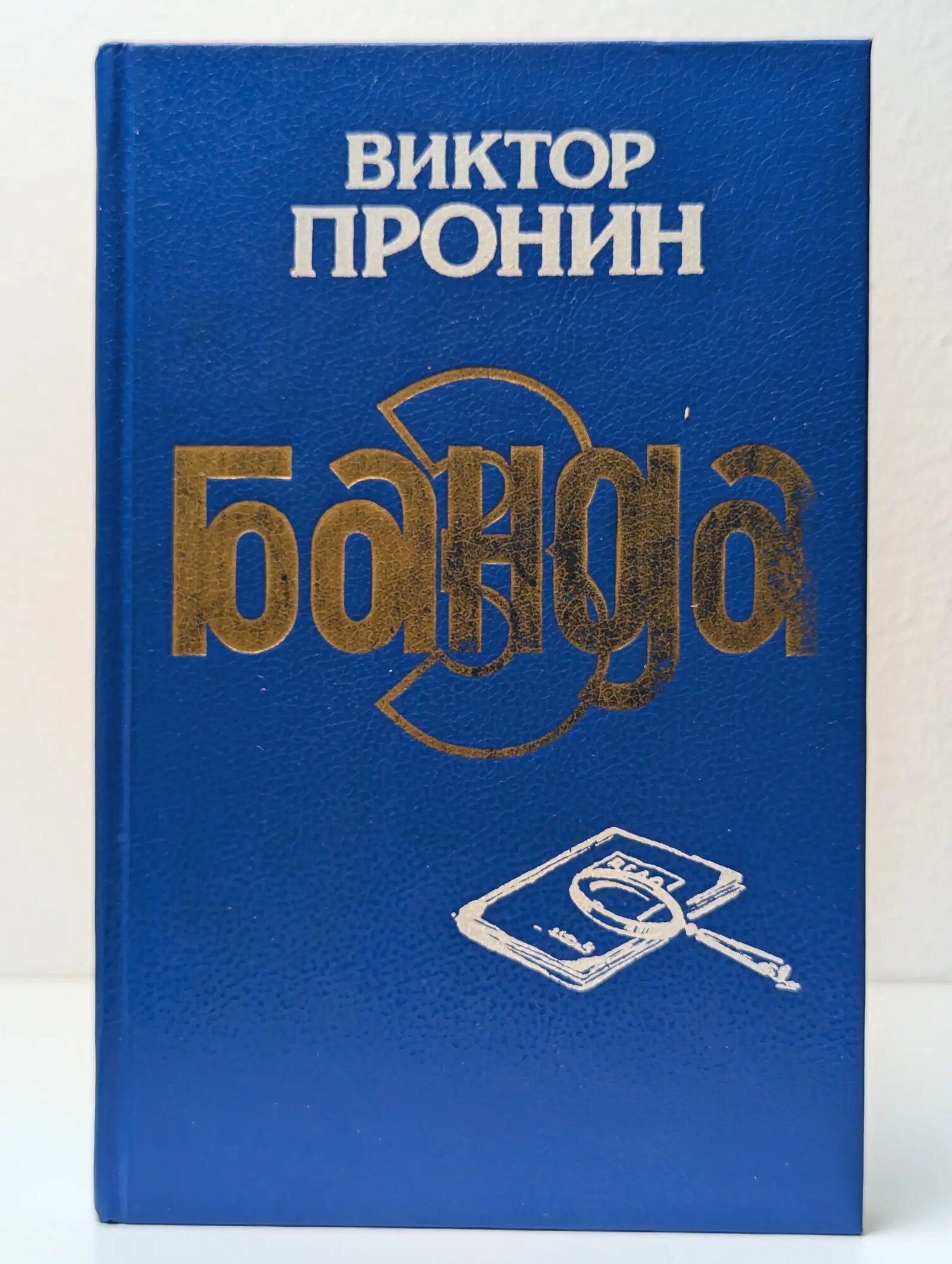 Банда 3 Пронин Виктор Алексеевич 1995