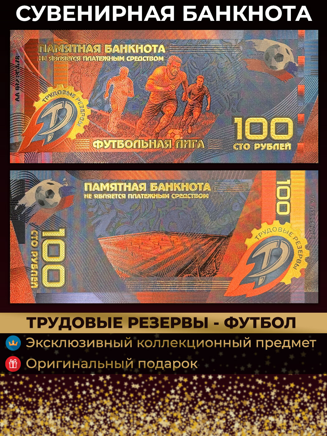 Сувенирная банкнота 100 рублей - Трудовые резервы, футбол