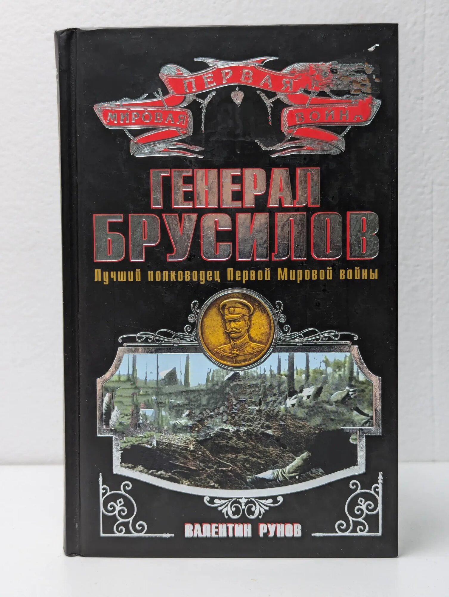 Генерал Брусилов. Лучший полководец Первой Мировой войны Рунов Валентин Александрович 2014