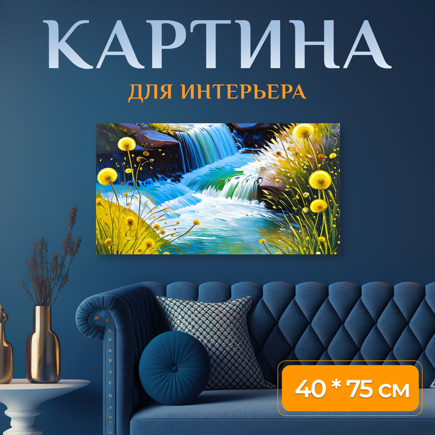 Картина на холсте "Водопад, поток воды, окружающий одуванчики с гулким звуком природы, изображенный в технике живой живописи с динамичным движением." на подрамнике 75х40 см. для интерьера