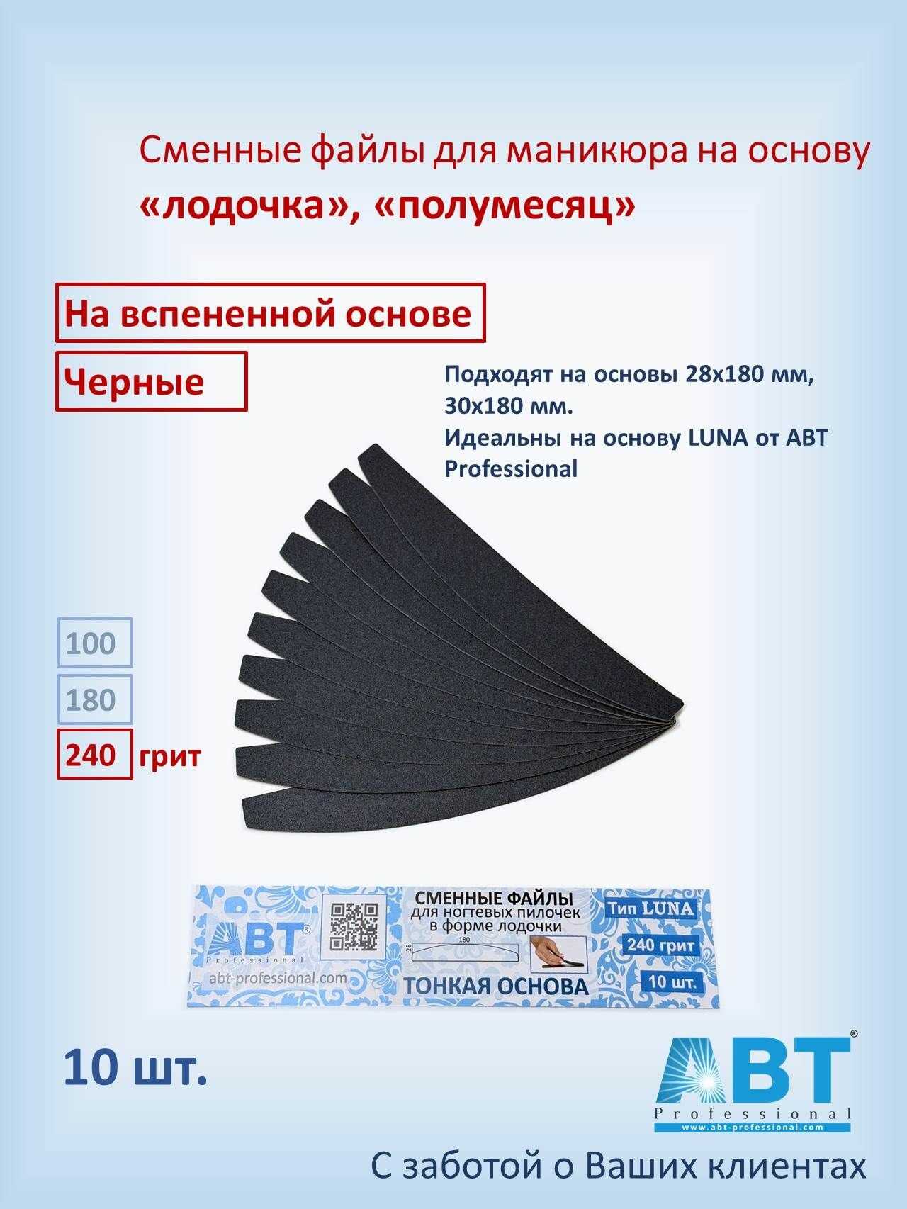 Сменные файлы на тонкой основе, тип LUNA черного цвета, 240 грит в форме лодочки/полумесяцаа (10 шт.)