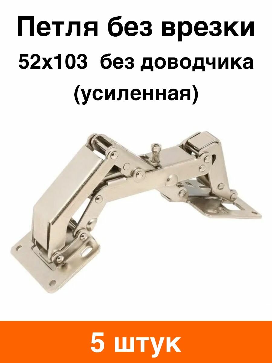 Петля мебельная без врезки 52*103 без доводчика (усиленная) - 5 шт