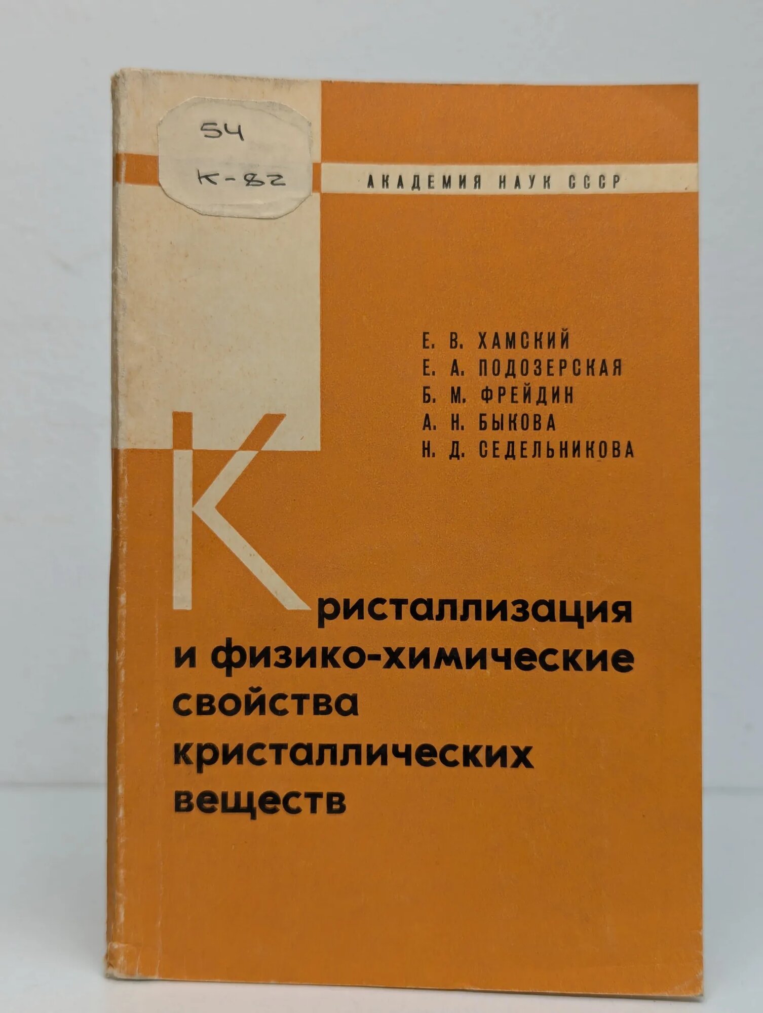 Кристаллизация и физико-химические свойства кристаллических веществ Хамский Е. В, Подозерская Е. А, Фрейдин Б. М. 1969